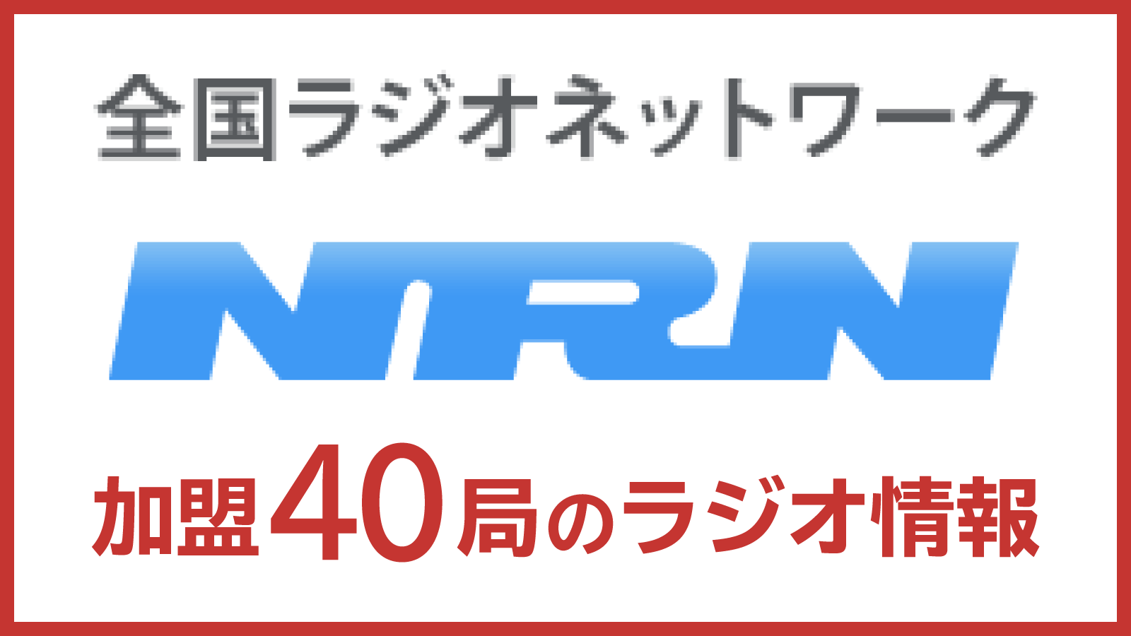FBCラジオ番組一覧｜FBC-i【福井放送】