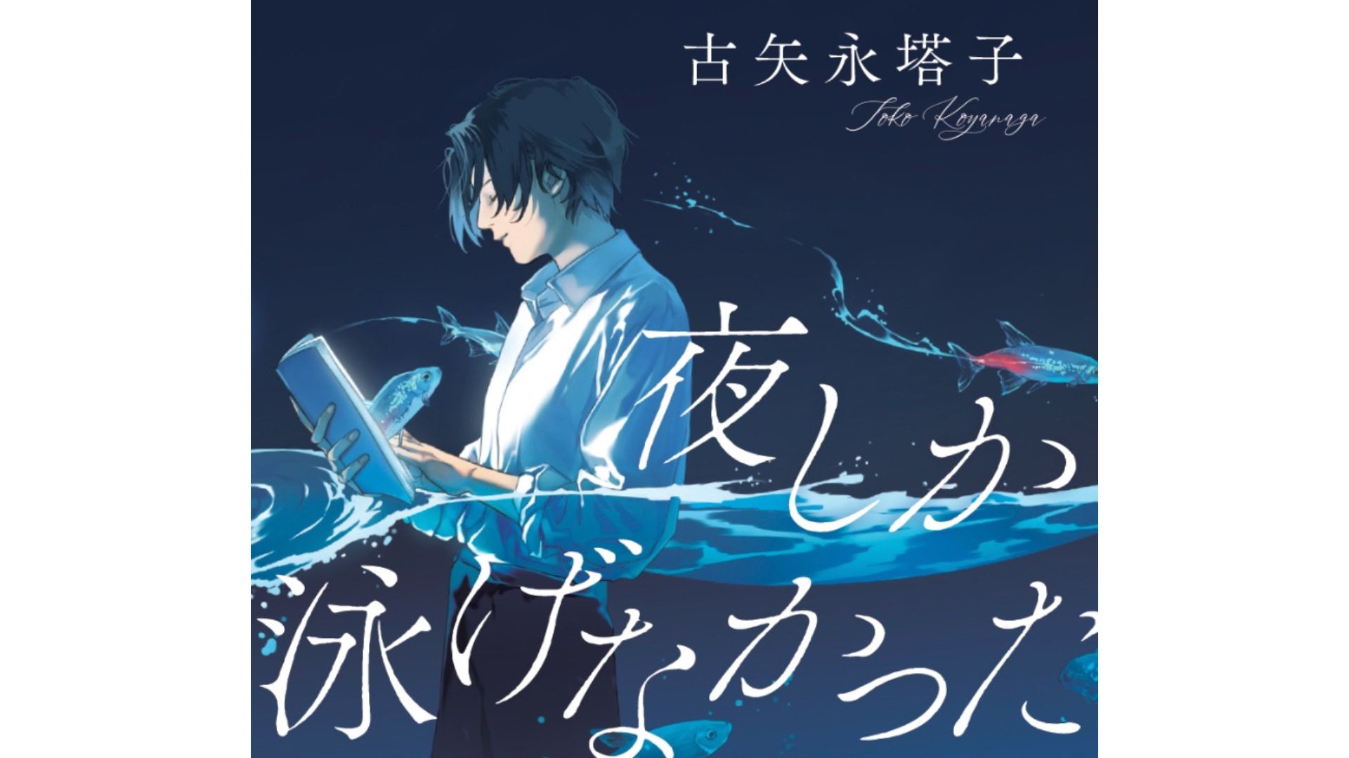 BOOKS ランキング＆今週のおすすめの一冊 2024/8/20放送｜ぐるぐるこうち ～高知の"気になる"をあつめたwebメディア～