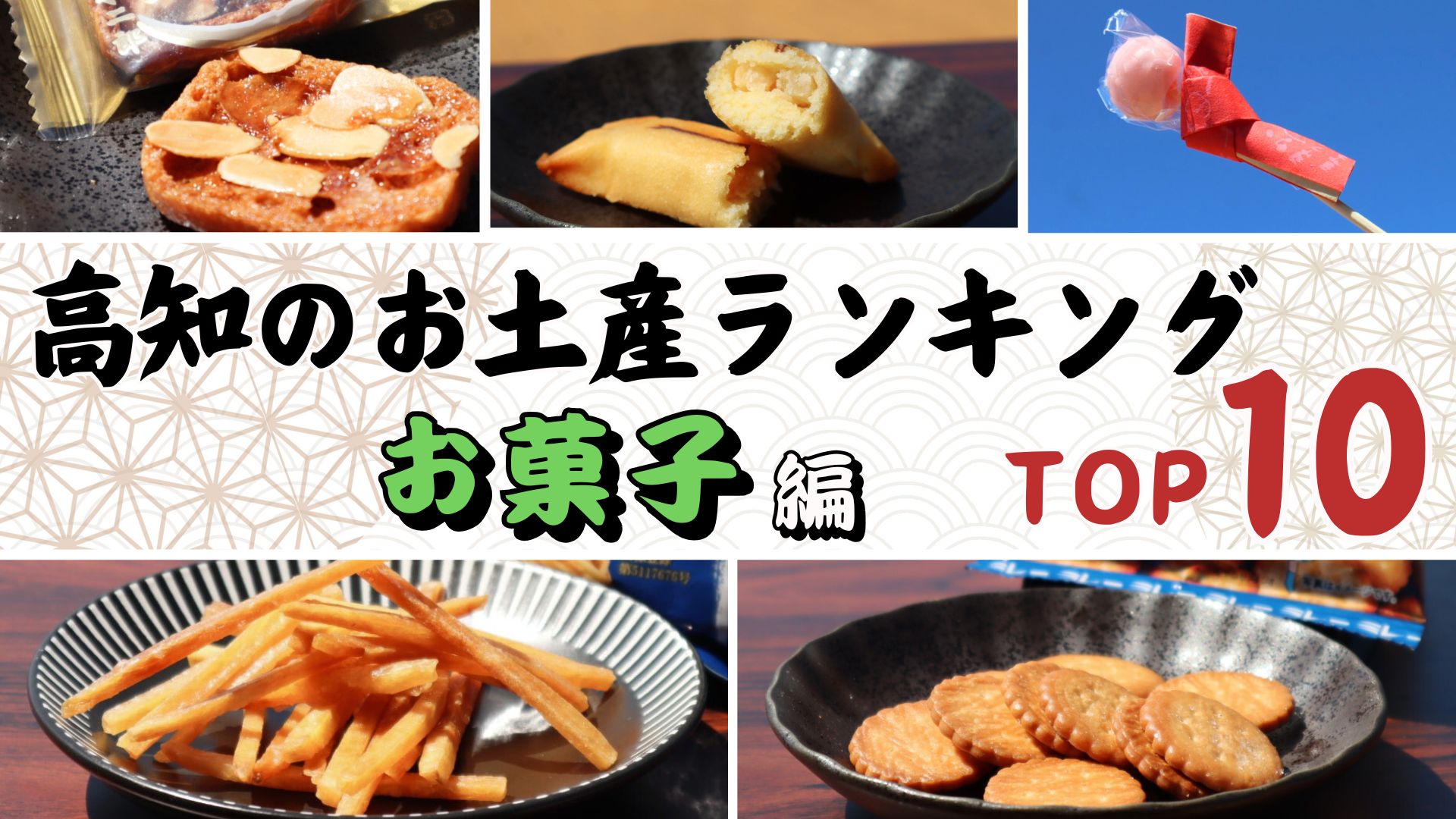 高知の人気お土産ランキング TOP10🎊県民激選のイチオシ土産をご紹介｜ぐるぐるこうち ～高知の"気になる"をあつめたwebメディア～